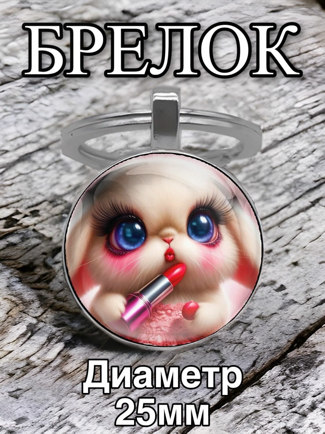 Брелок
