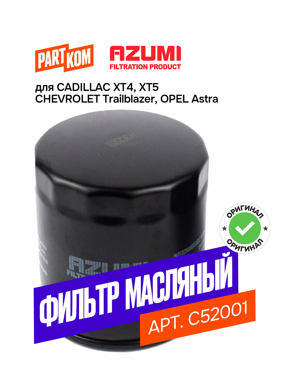 Фильтр масляный для а/м CADILLAC XT5; CHEVROLET Trailblazer; OPEL Astra, Azumi C52001