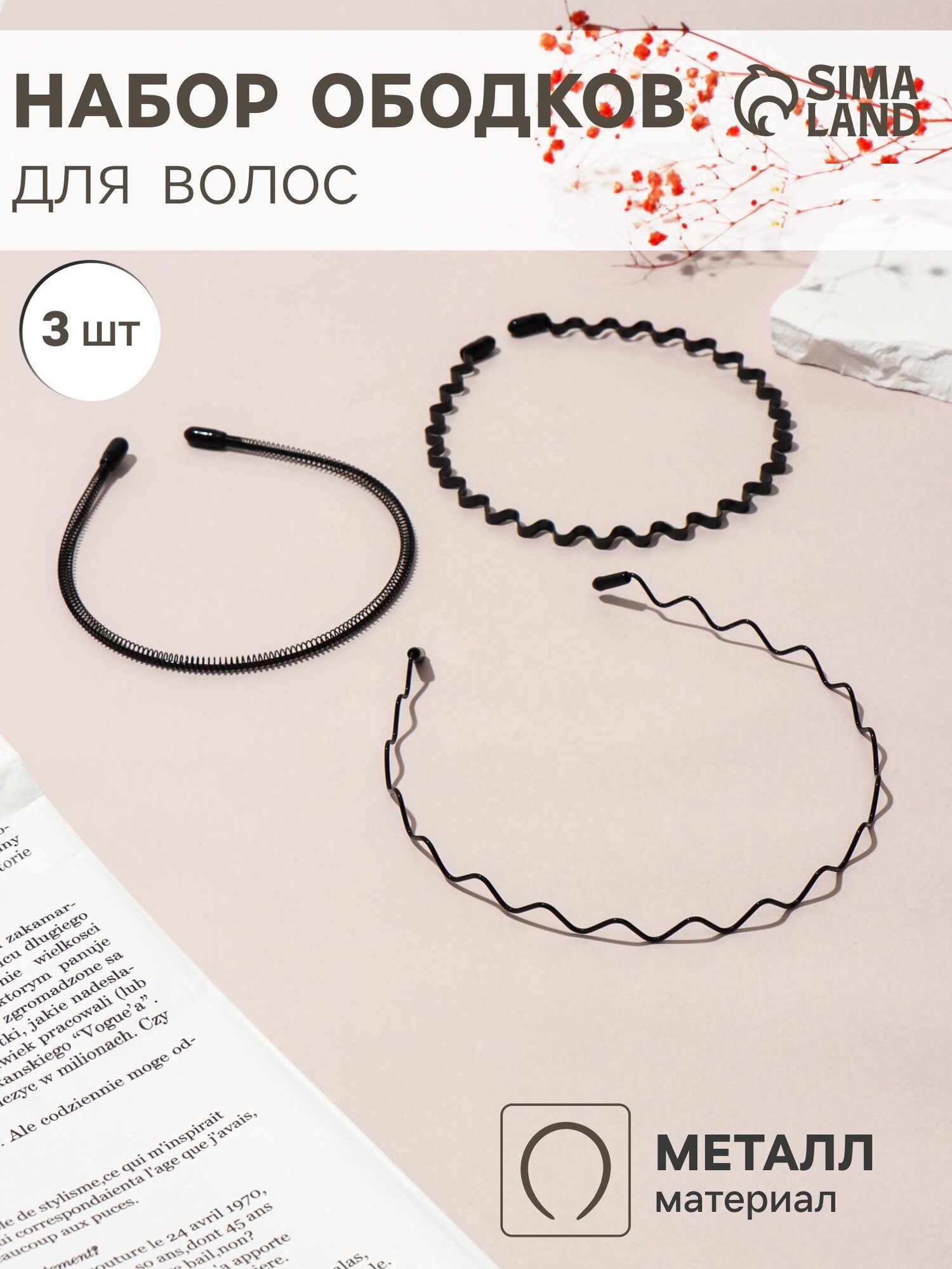 Ободки для волос «Амелия», набор 3 штуки, форма волна, чёрные