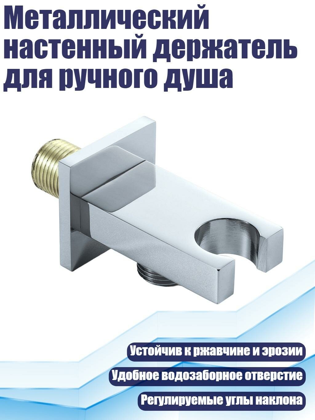 Металлический настенный держатель для ручного душа, хромированный