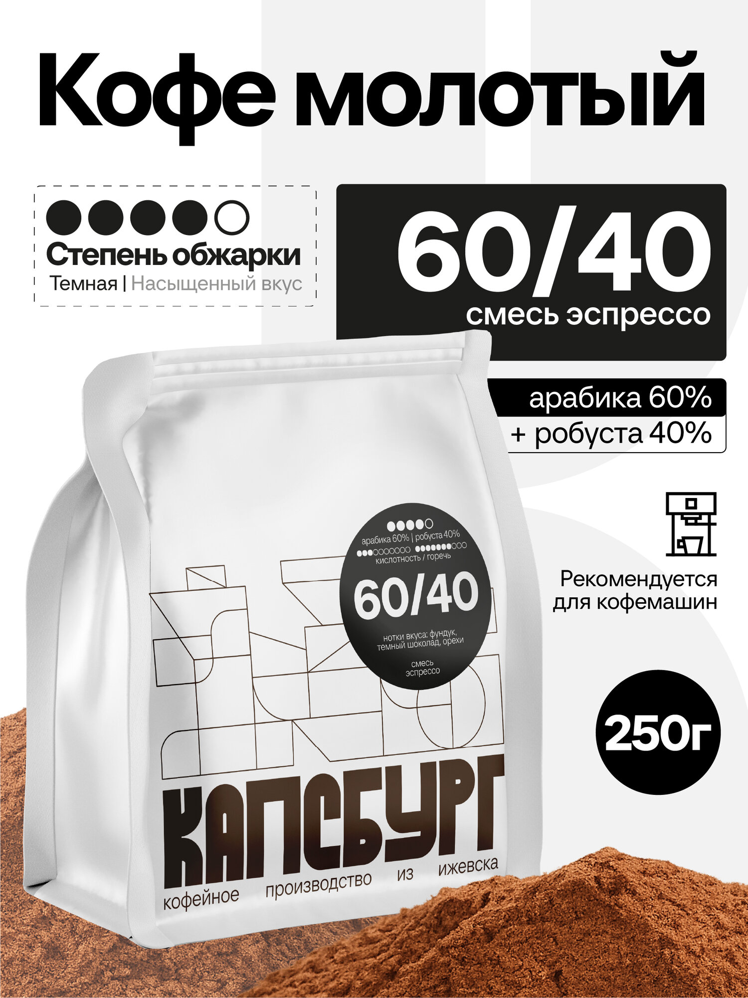Кофе молотый 250 г капсбург смесь эспрессо, Арабика 60% Робуста 40% свежеобжаренный, капсбург