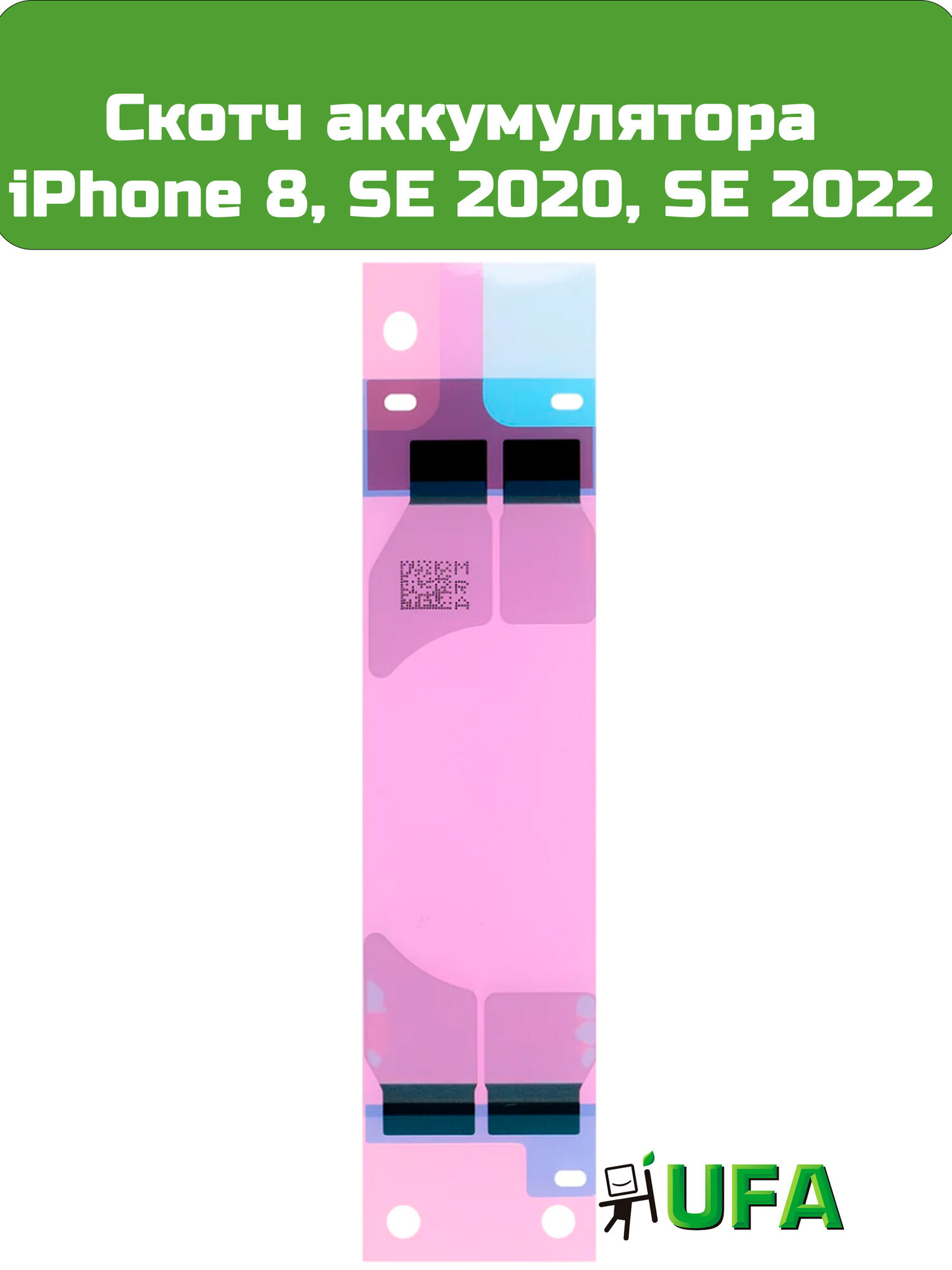 Скотч аккумулятора iPhone 8 / SE 2020 / SE 2022