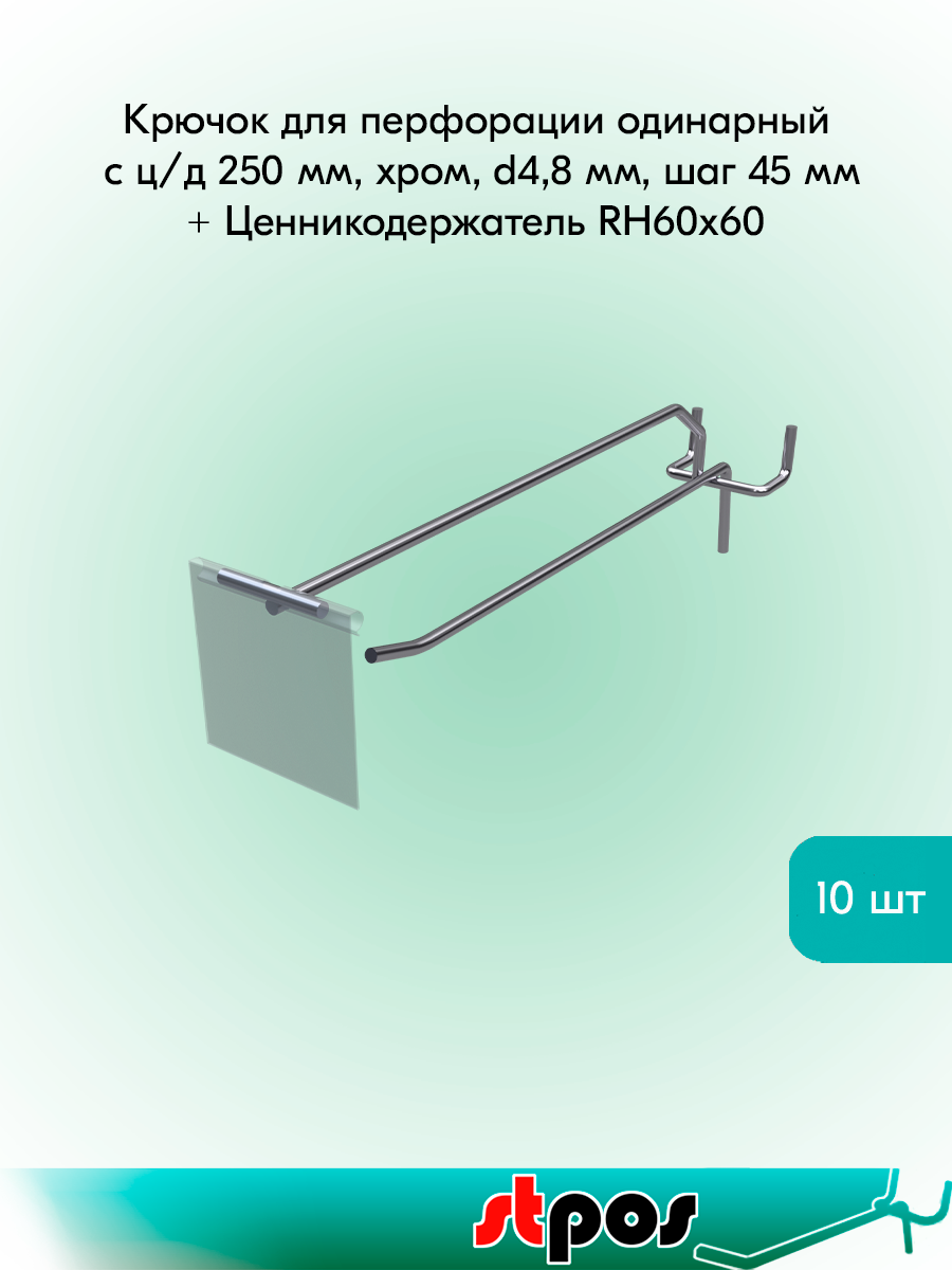 Комплект Крючок для перфорации одинарный с ц/д 250 мм, хром, d4,8 мм, шаг 45 мм +Ц/д RH60x60 - 50 шт