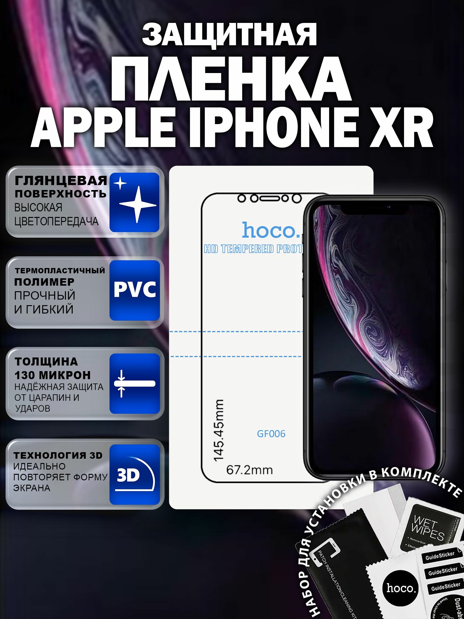Защитная пленка на Apple iPhone XR (GF006) / Гидрогелевая для Айфон ХР