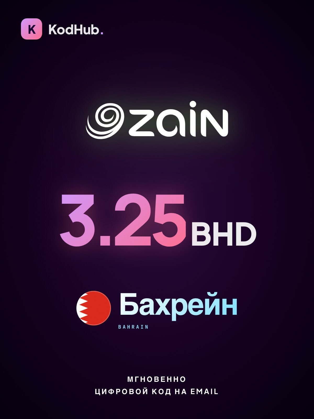 Пополнение Zain Бахрейн 3.25 BHD | мобильный баланс предоплаты | Цифровой код