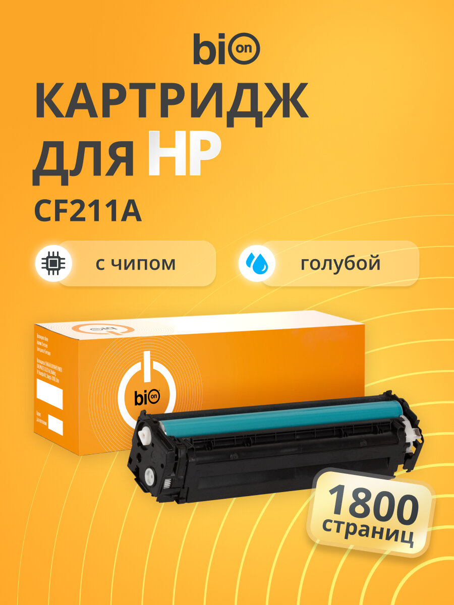 Картридж Bion BCR-CF211A для HP Laser Jet Pro 200/color M251nw/color M251n/color MFP M276n/color Голубой, 1800 страниц