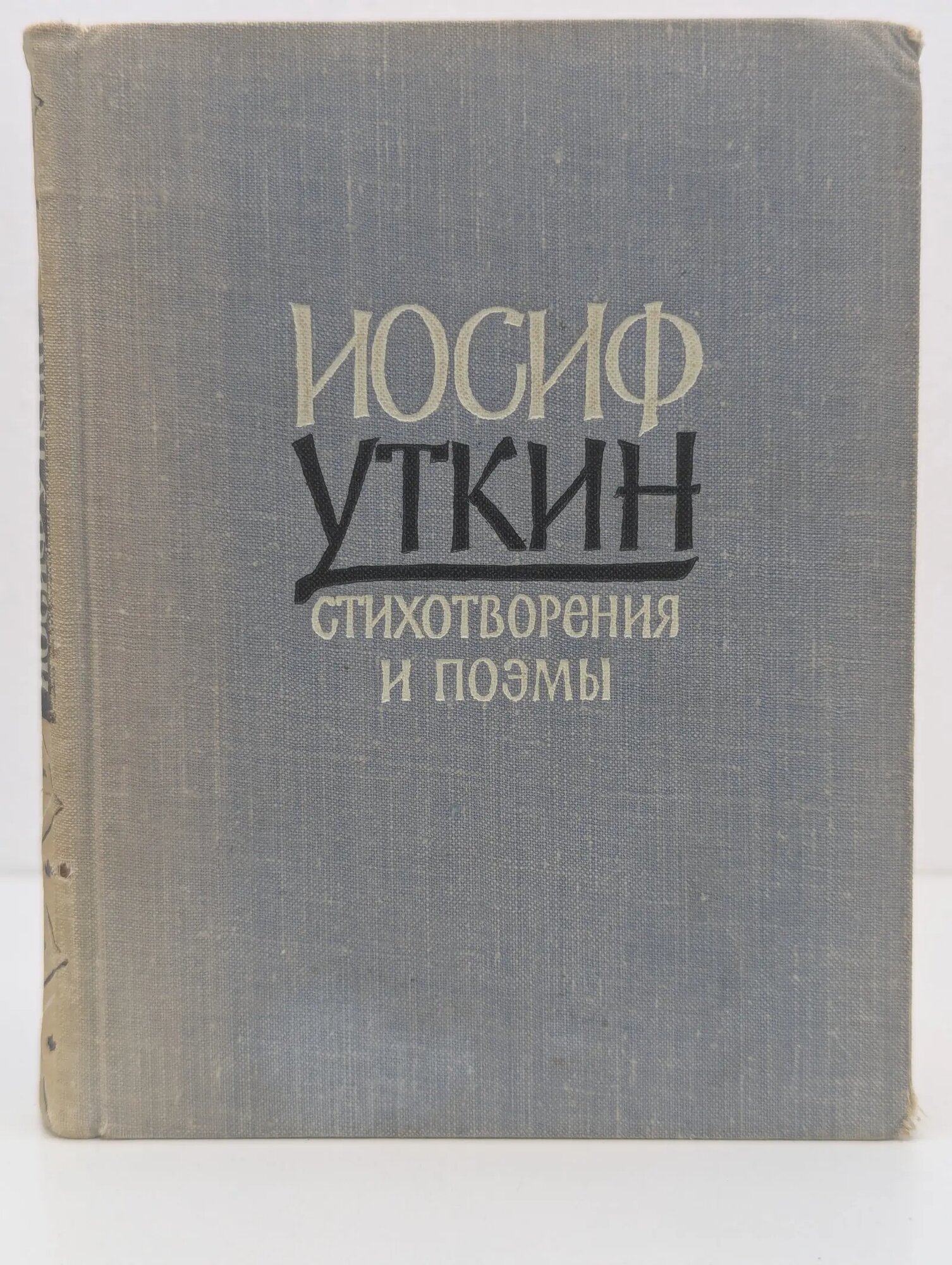 Иосиф Уткин. Стихотворения и поэмы Уткин Иосиф Павлович 1961