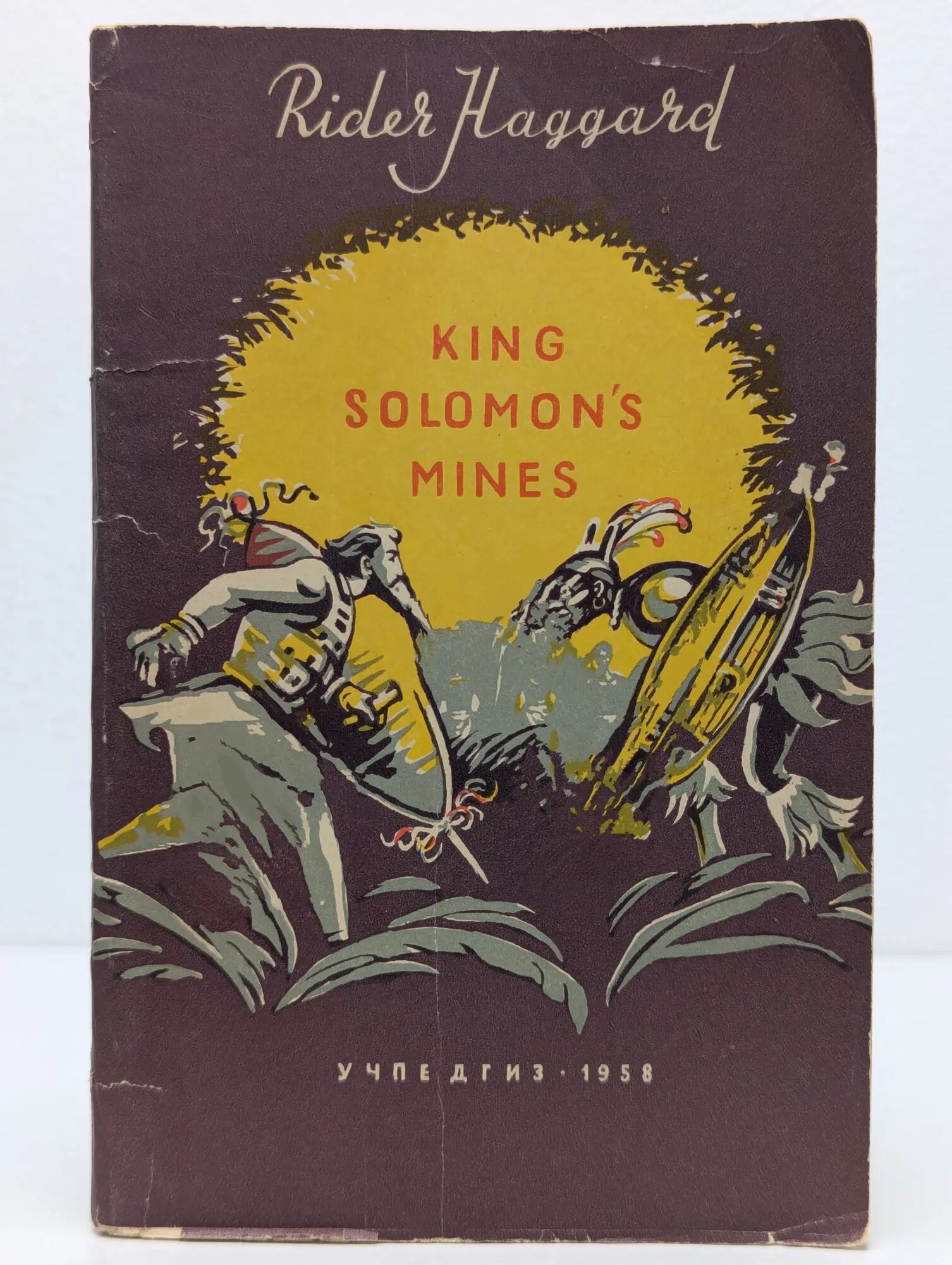 King Solomon`s mines. Копи Царя Соломона Хаггард Генри Райдер 1958