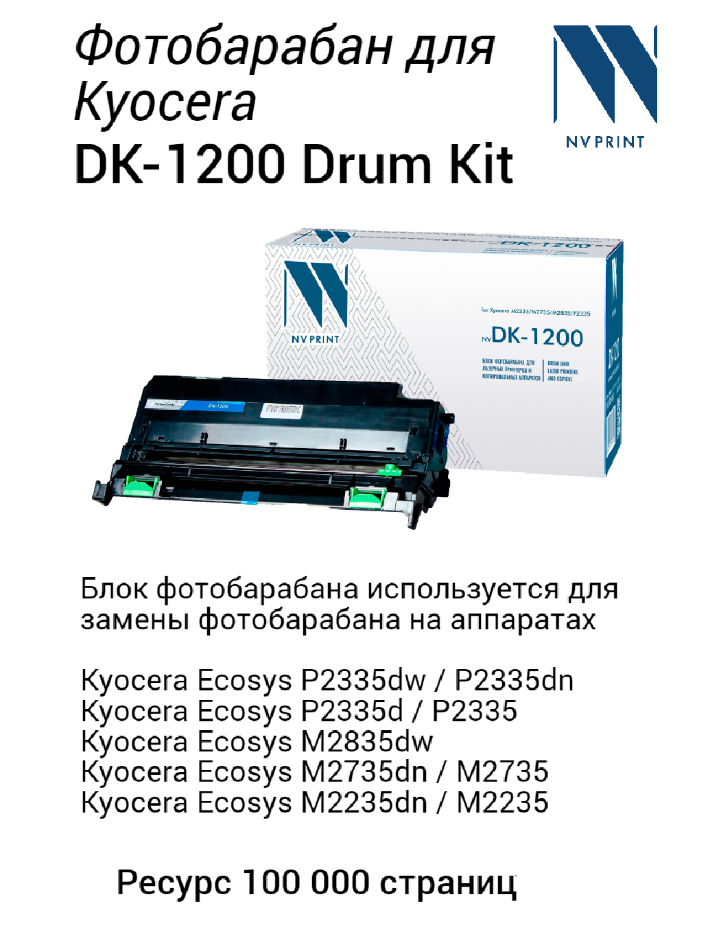 Блок фотобарабана NV Print DK-1200 Drum Unit для Kyocera P2335d/P2335dn/P2335dw/M2235dn/M2735dn/M2835dw (NV-DK-1200)