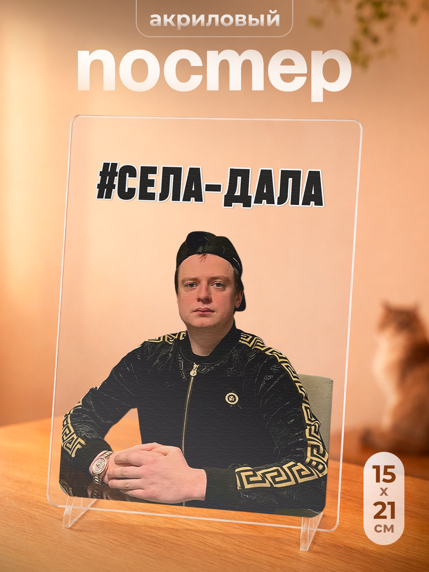 Постер на подставке 007 Села- дала