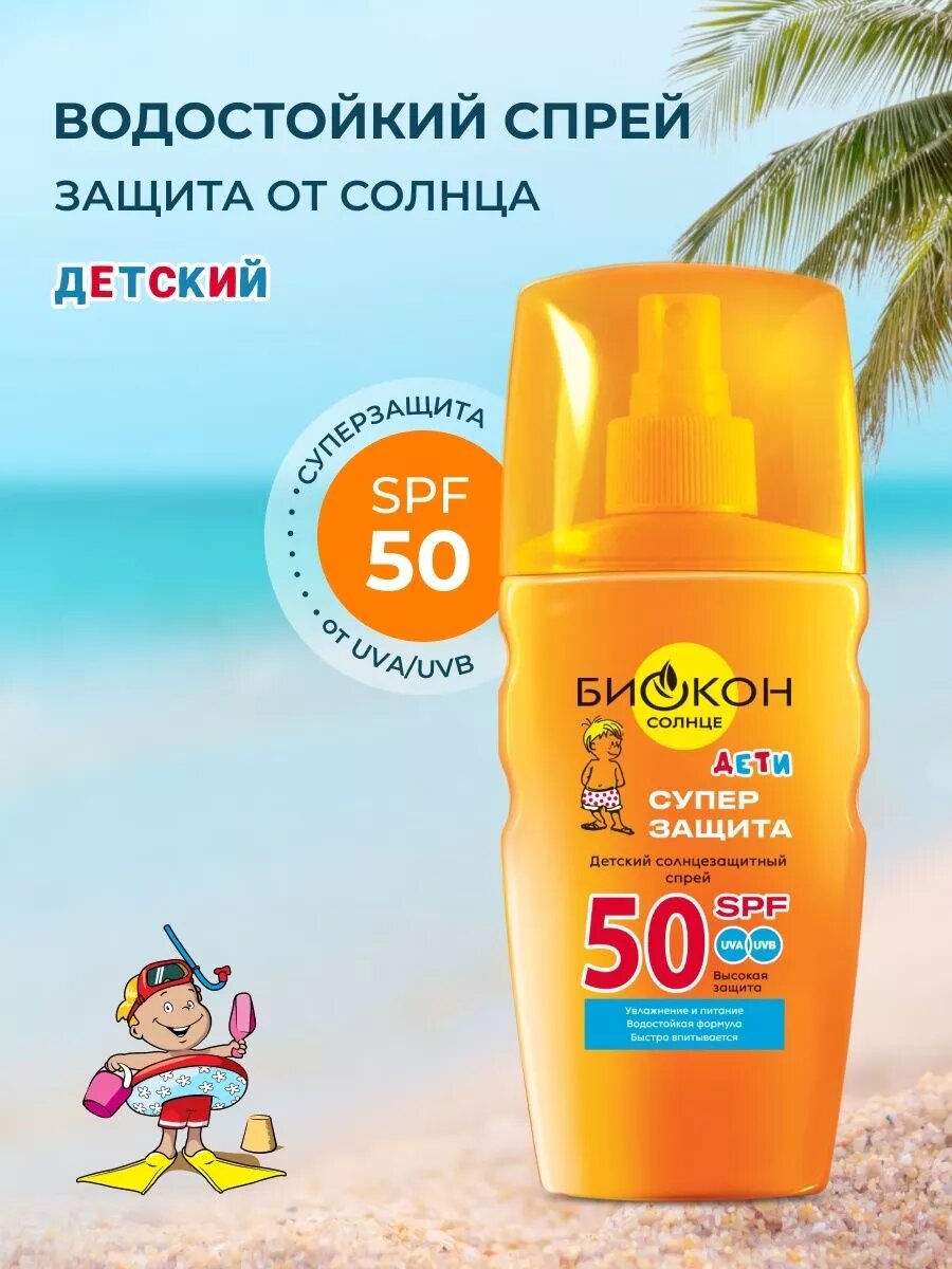 Солнцезащитный спрей Биокон "Детский", SPF50, водостойкий, 160 мл