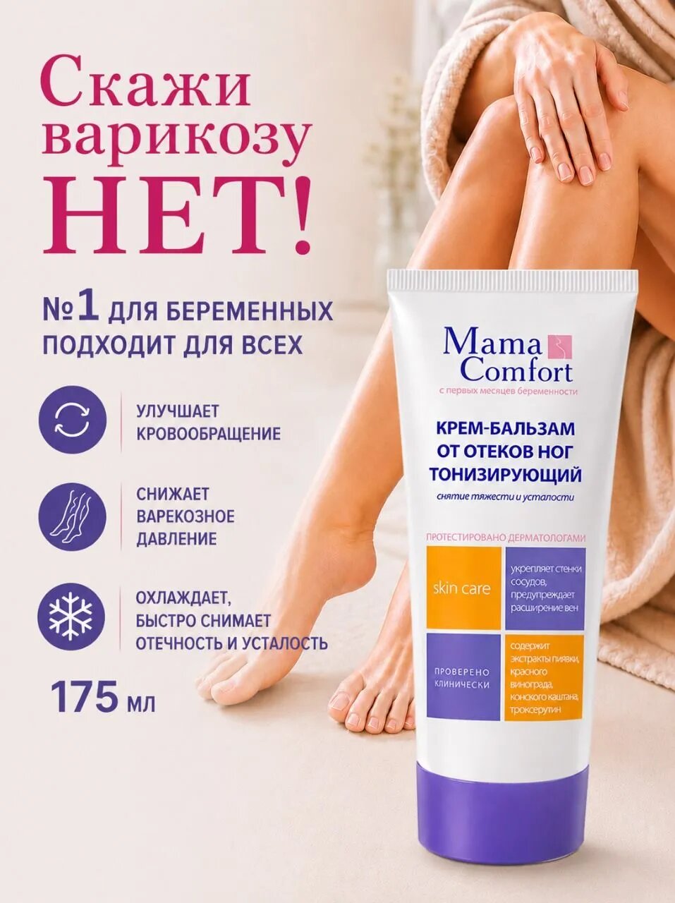 Mama Comfort Крем-бальзам для ног от отеков и варикоза, увлажняющий, натуральный, для беременных, гипоаллергенный, 175мл