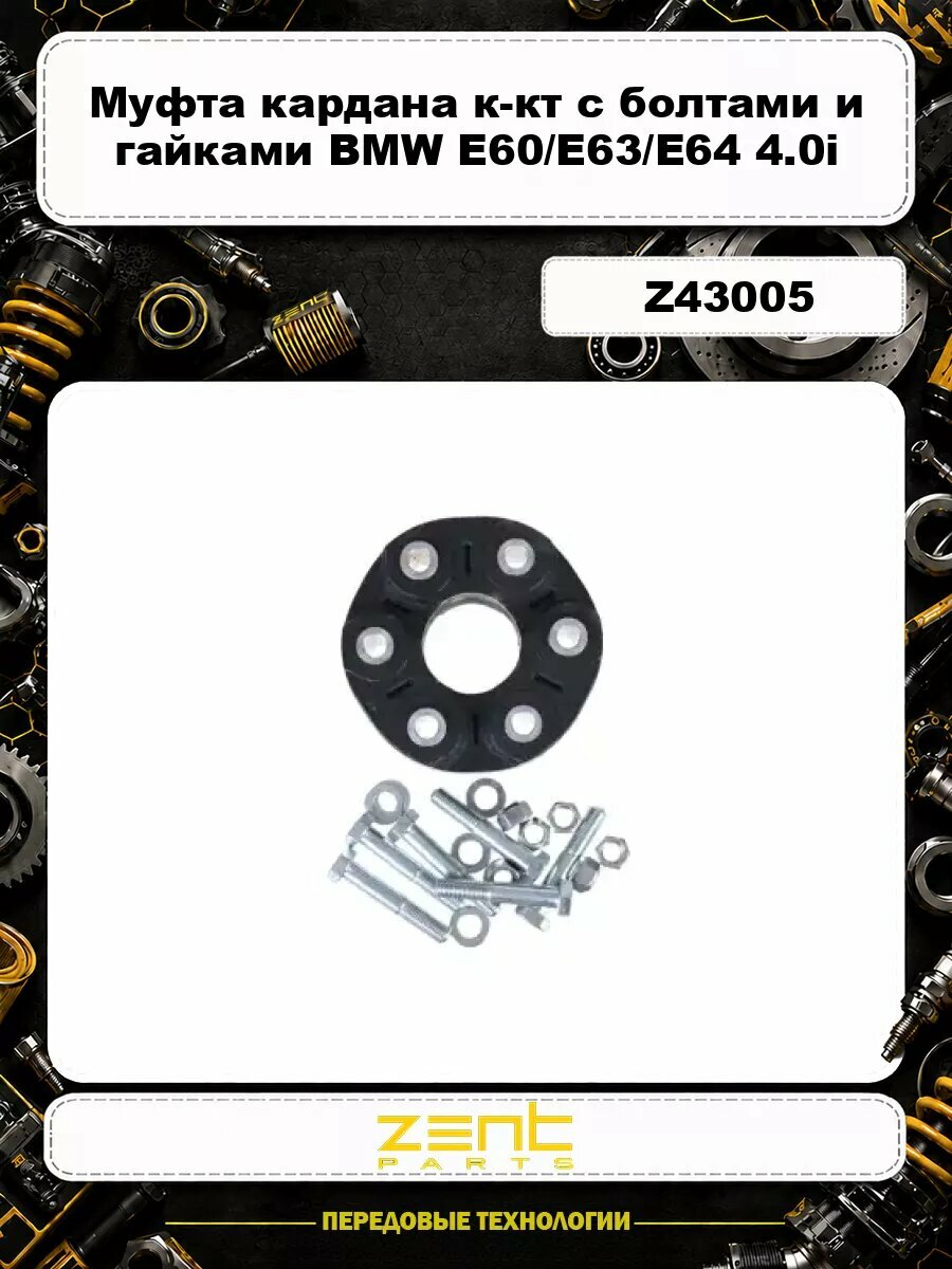 Муфта кардана к-кт с болтами и гайками BMW E60/E63/E64 4.0i/4.8i 05> Z43005 ZENTPARTS