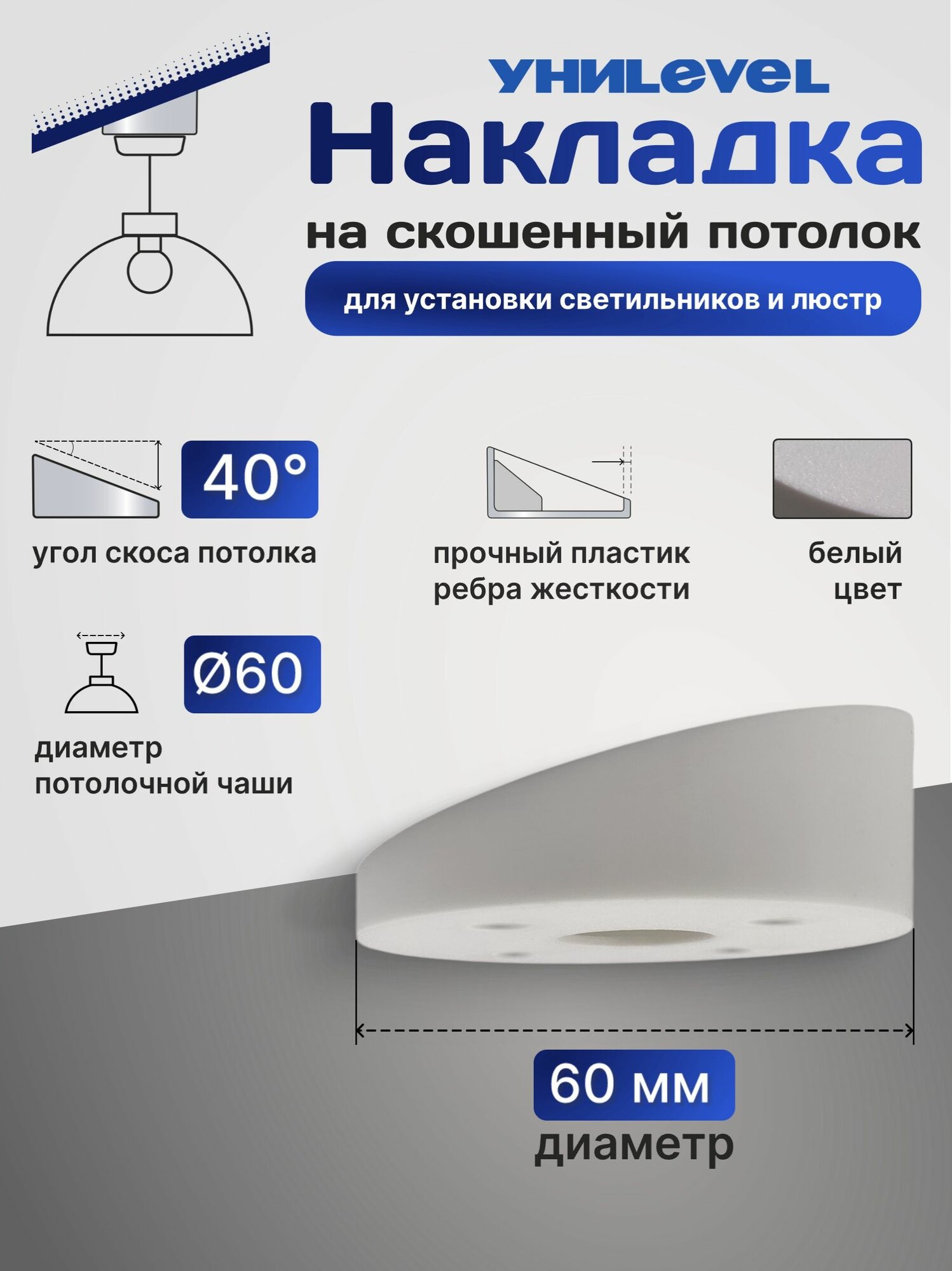 Адаптер потолочный D60 мм, угол 40, белый, для установки люстры наклонные/скошенные потолки УниLEVEL