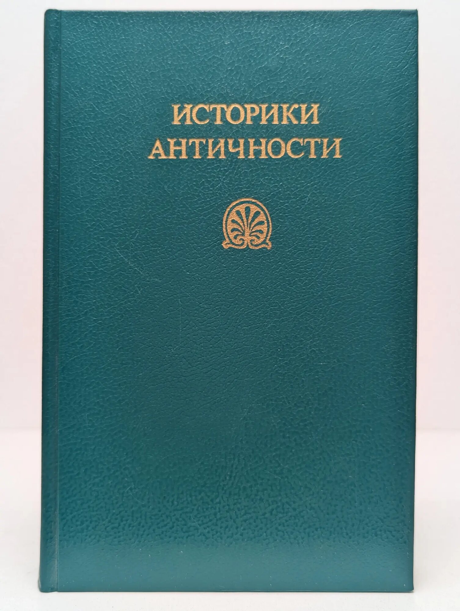 Историки античности. В 2 томах. Том 1. Древняя Греция Томашевский М. (сост.) 1989