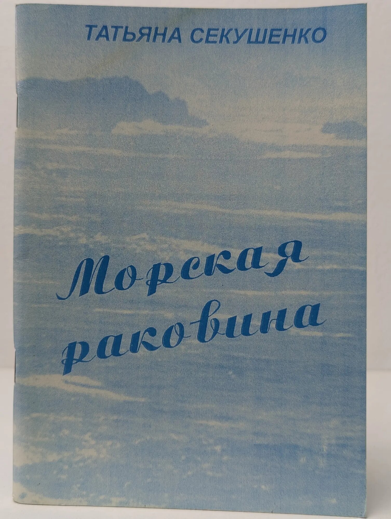 Морская раковина Секушенко Татьяна 2000