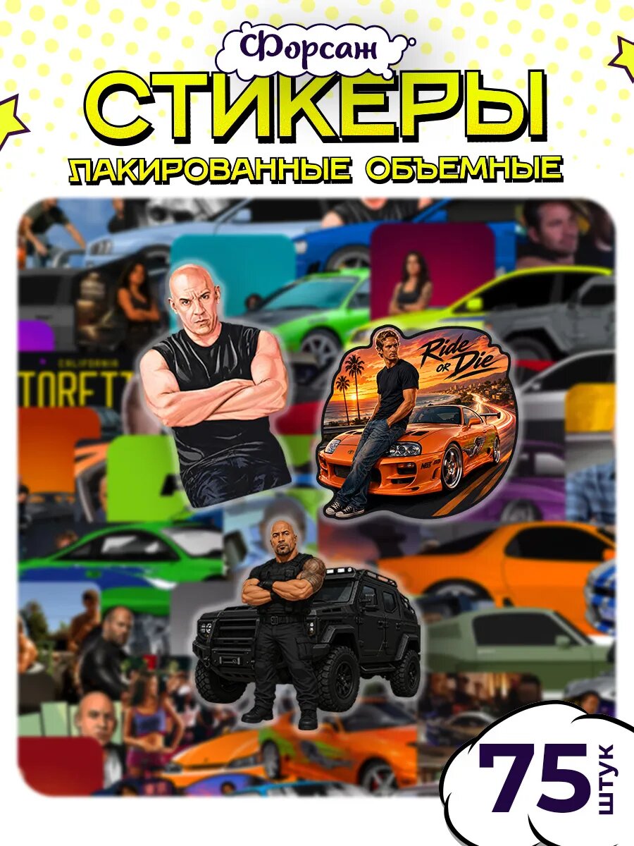 Стикеры наклейки Форсаж, 75 шт, бумага/лак, формат А3, УФ ДТФ