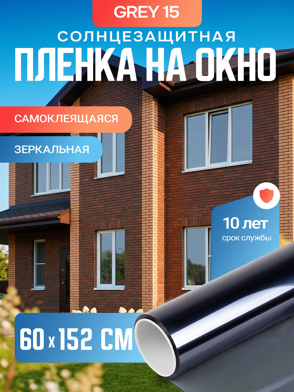 Пленка на окна солнцезащитная Grey 15 Reton Group. Зеркальная пленка на окна серая 60х152см