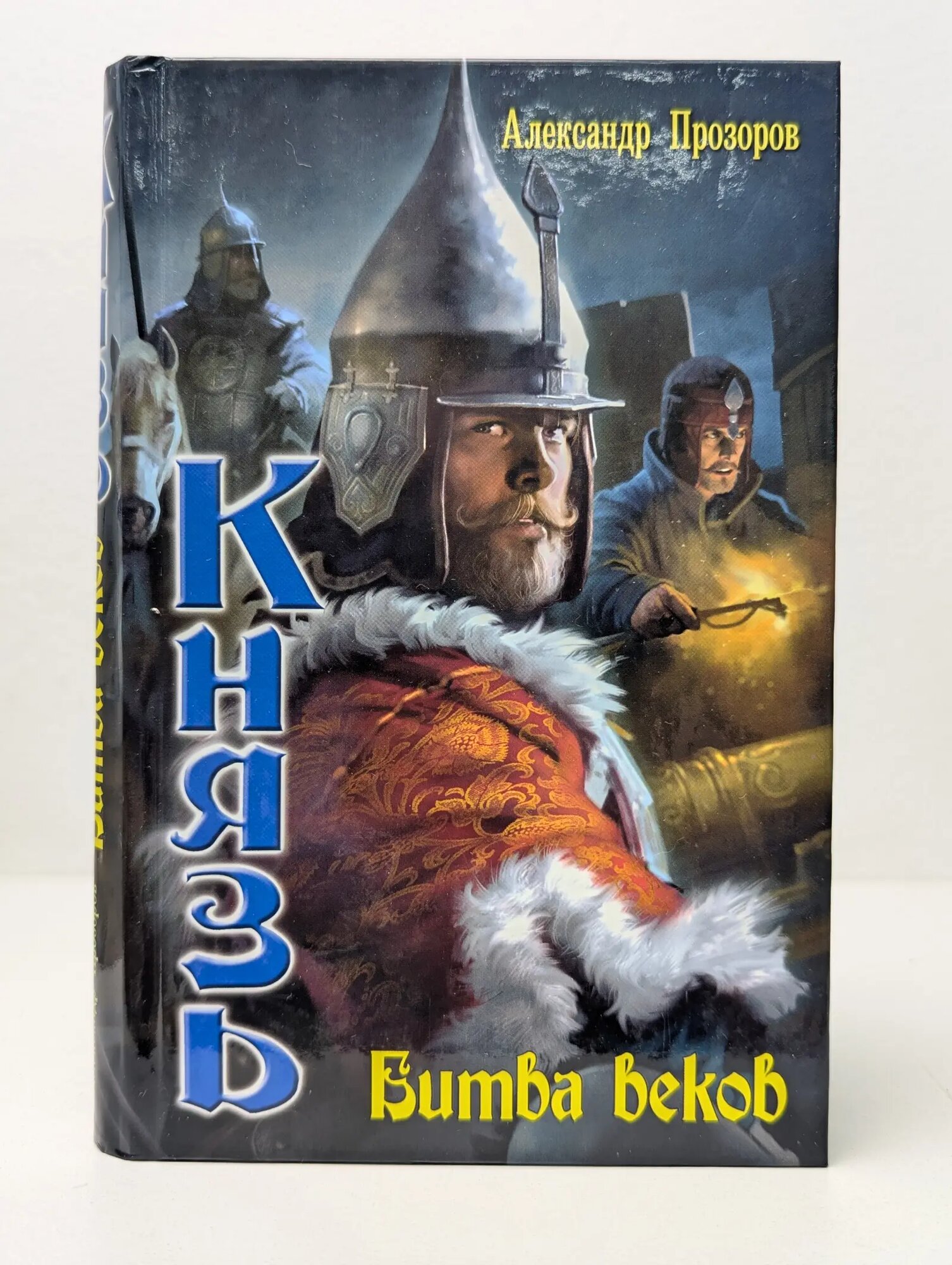 Князь. Битва веков Прозоров Александр Дмитриевич 2010