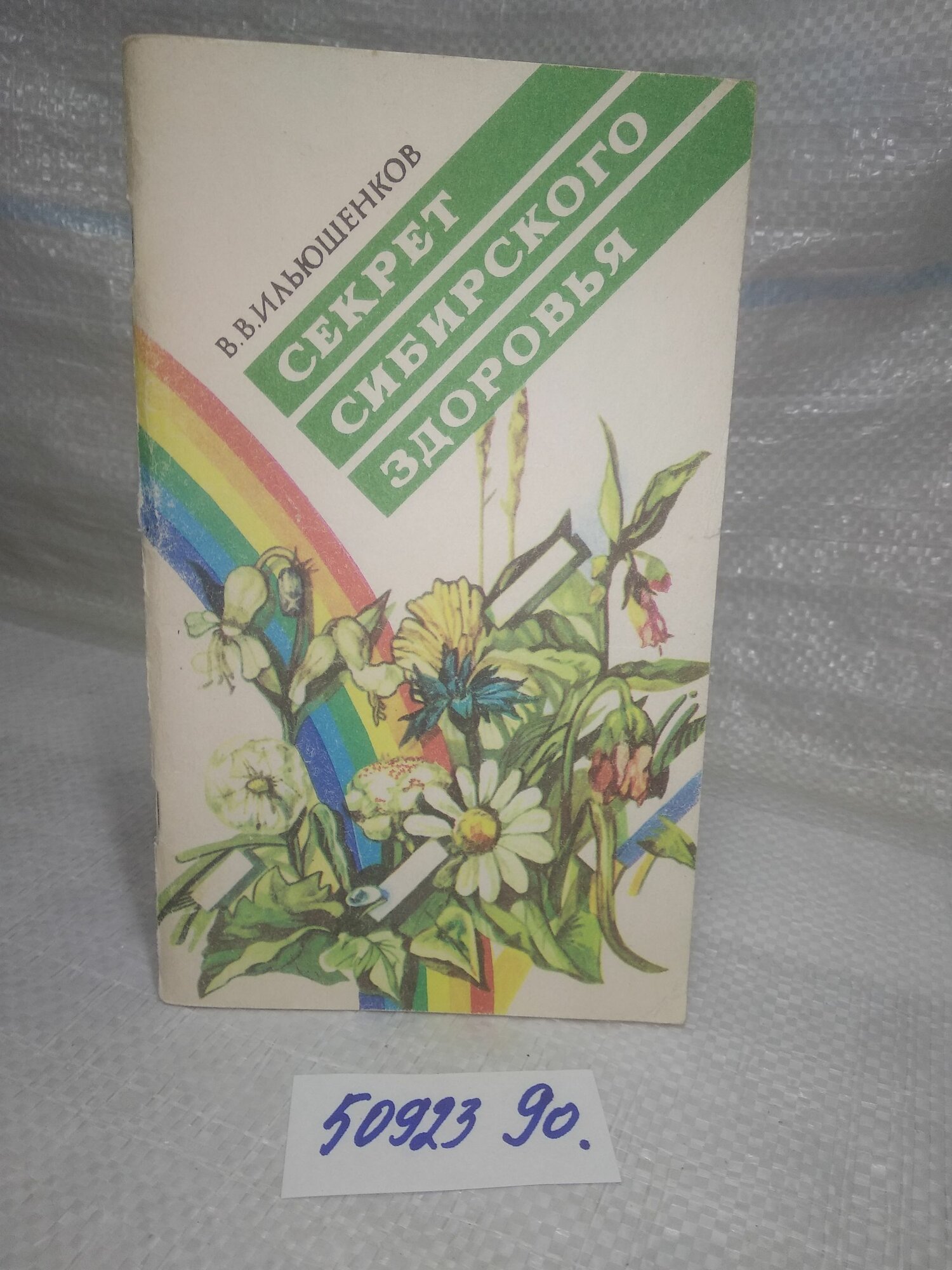 В. В. Ильюшенков. Секрет сибирского здоровья.