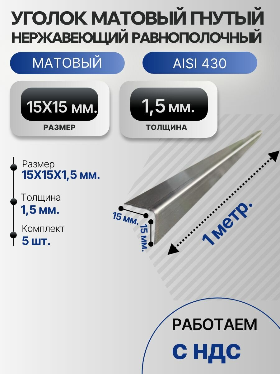 Уголок матовый гнутый нержавеющий 15Х15Х1,5 AISI 430 дл, 1 метр. 5 шт.