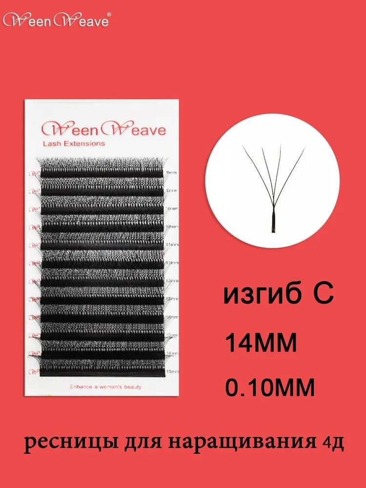 Готовые пучки для наращивания ресниц 4д 14мм WeenWeave 4D изгиб C 0,10мм Ресницы для наращивания