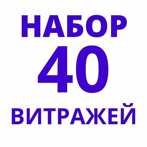Витражи для детей набор 40 шт. "Микс" в кейсе для детского творчества с витражными красками