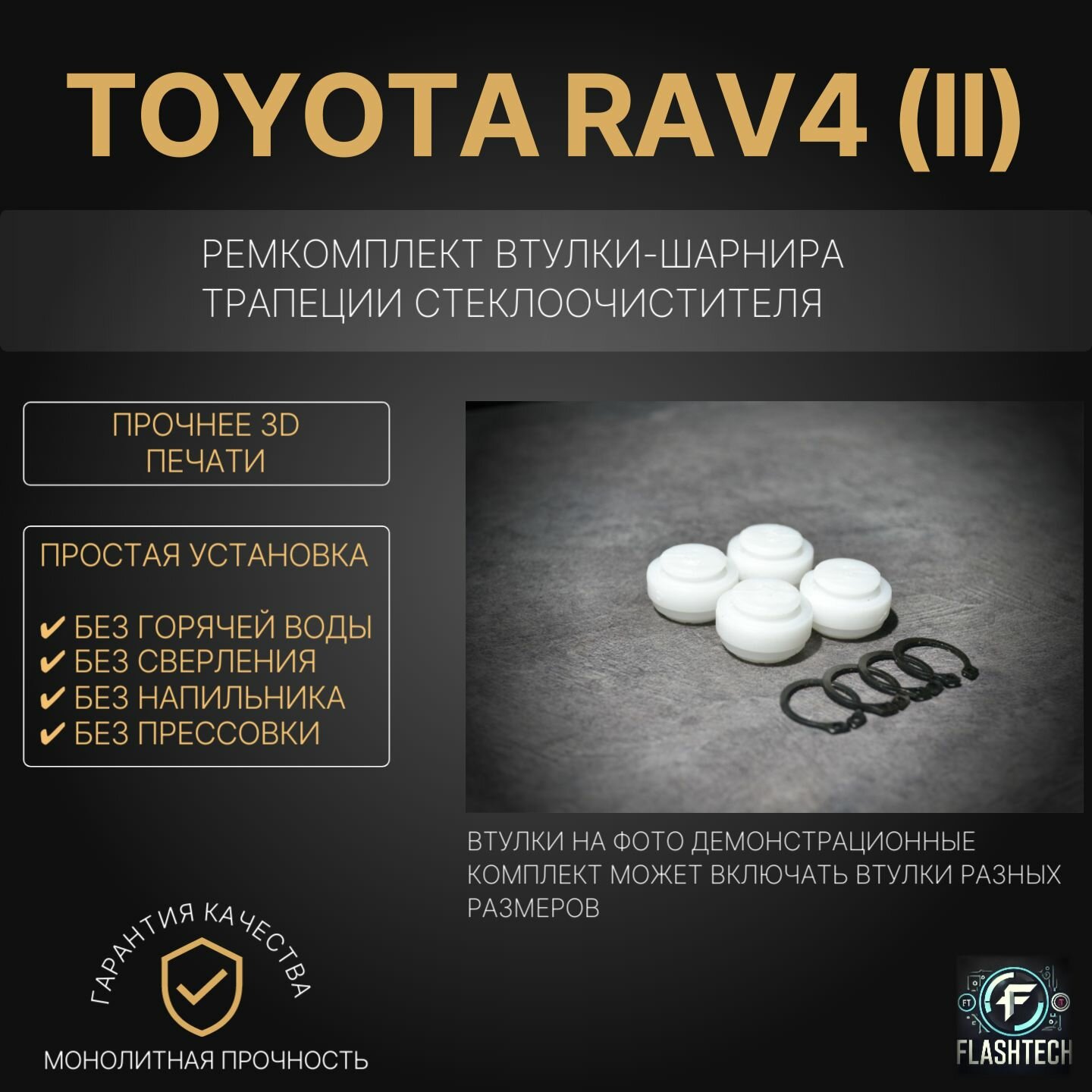 Ремкомплект втулок-шарниров трапеции стеклоочистителя Toyota RAV4 (II) с 2000 по 2006 г, кузов XA20