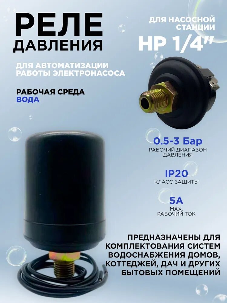 Реле давления мини для насосной станции с наружная резьбой 1/4"(1.1-1.8 bar) артикул PS-09B1