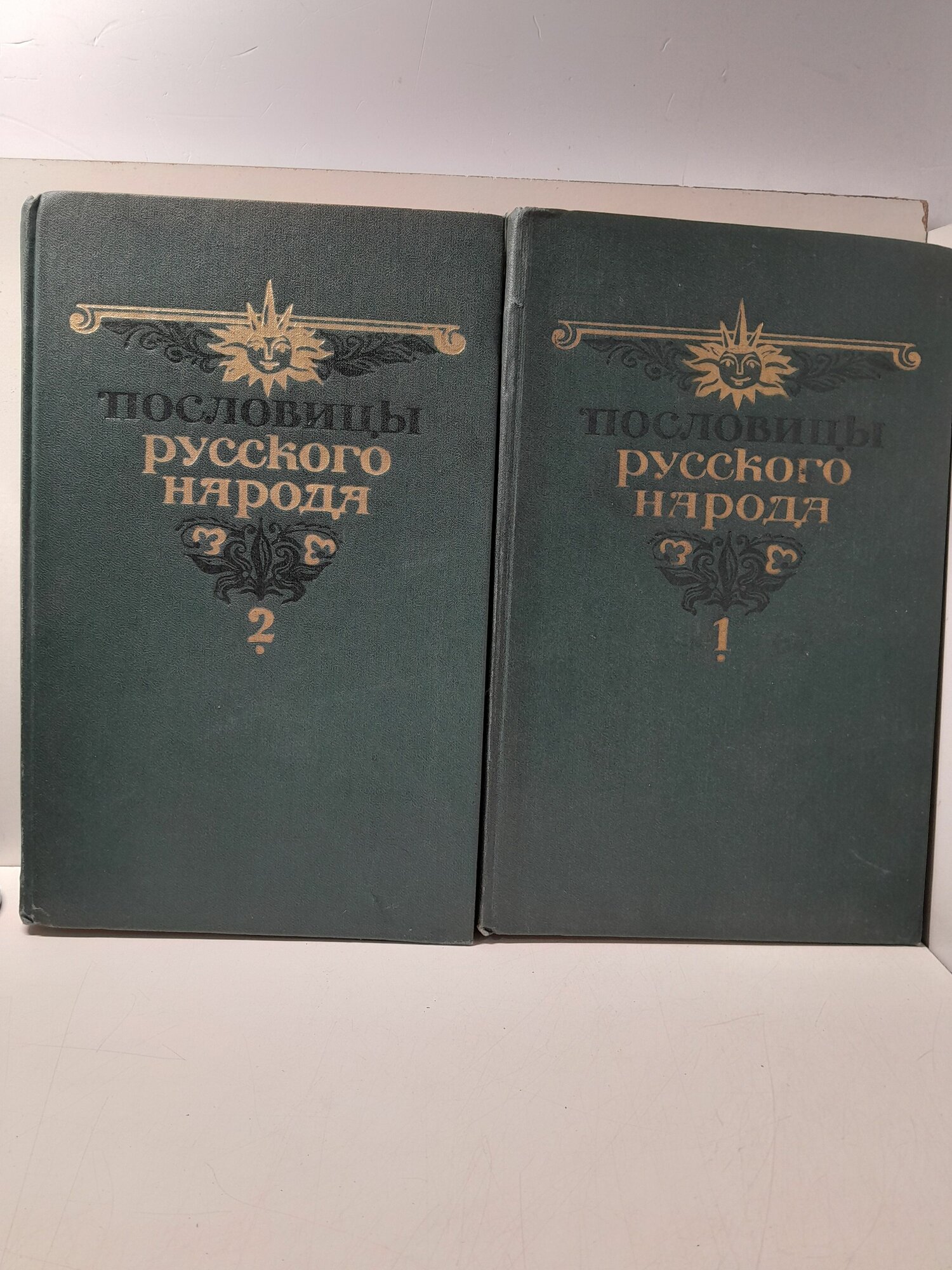 Пословицы русского народа. Сборник В. Даля в 2 томах