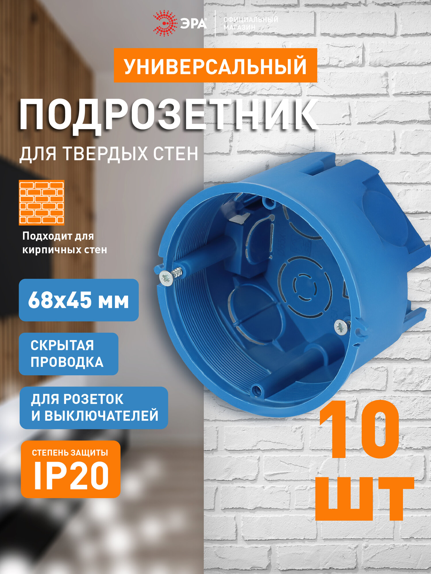 Подрозетник для твердых стен (бетона), коробка установочная 68x45мм, 10 штук