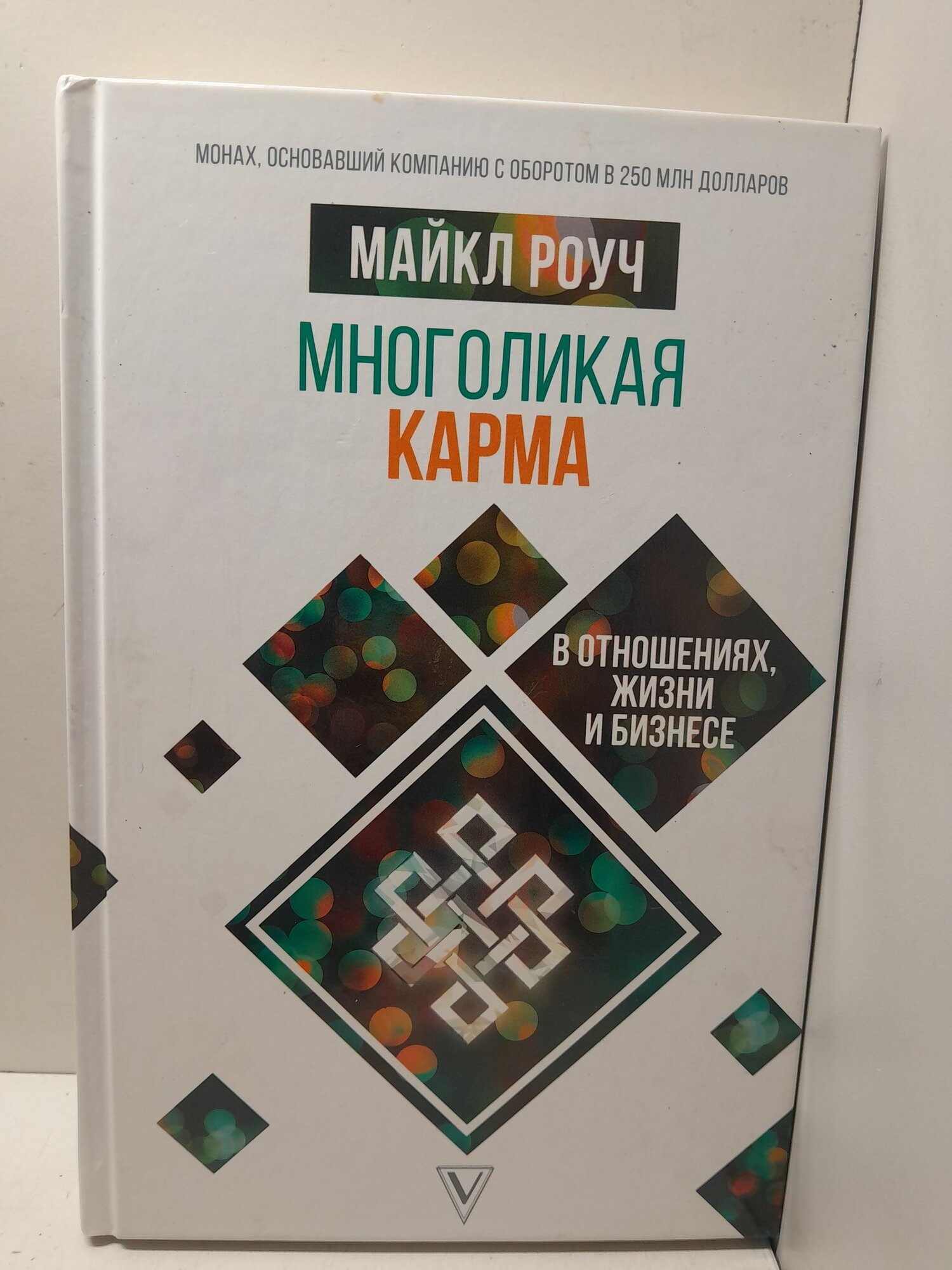 Многоликая карма в отношениях, жизни и бизнесе / Роуч Майкл