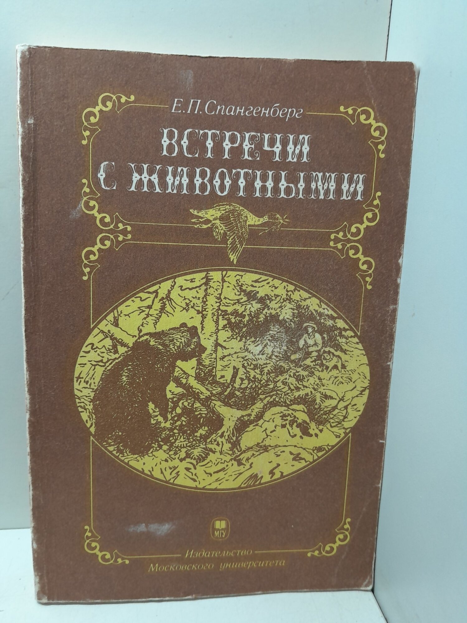 Встречи с животными / Спангенберг Евгений