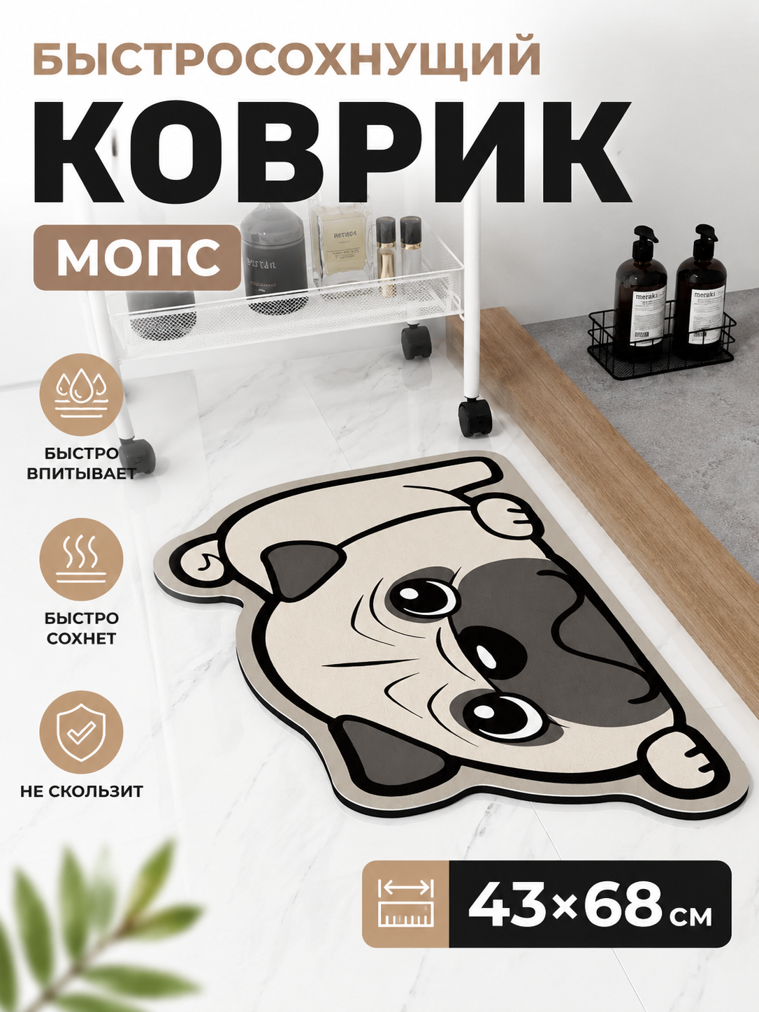 Быстросохнущий противоскользящий коврик для ванной, бежевый, размер 43х68 см. / Диатомитовый коврик мопс