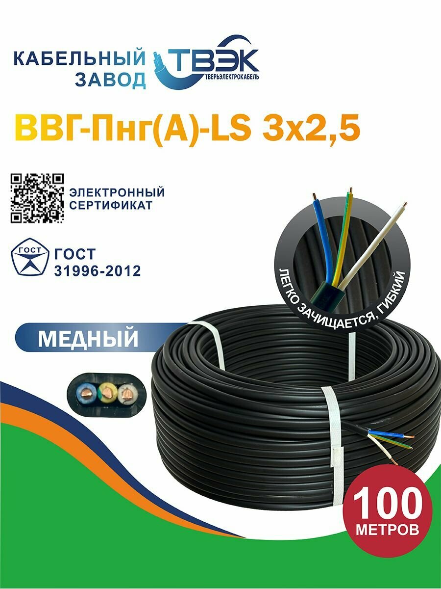 Твэк Силовой кабель ВВГ-Пнг(А)-LS 3 x 2.5 мм², 100 м
