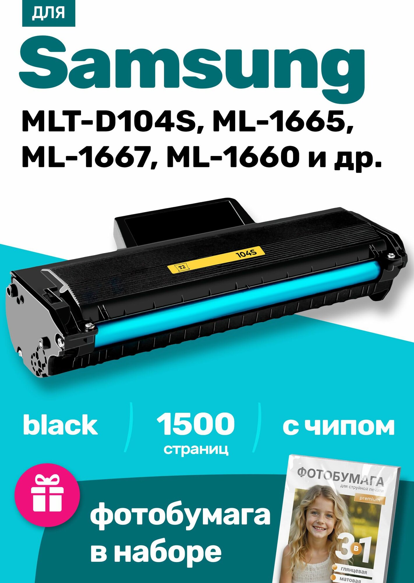 Картридж С чипом к Samsung MLT-D104S, ML-1665 1667 1660 1671 1860 1865 1865W и др, Самсунг, с тонером новый заправляемый, 1500 страниц, Черный