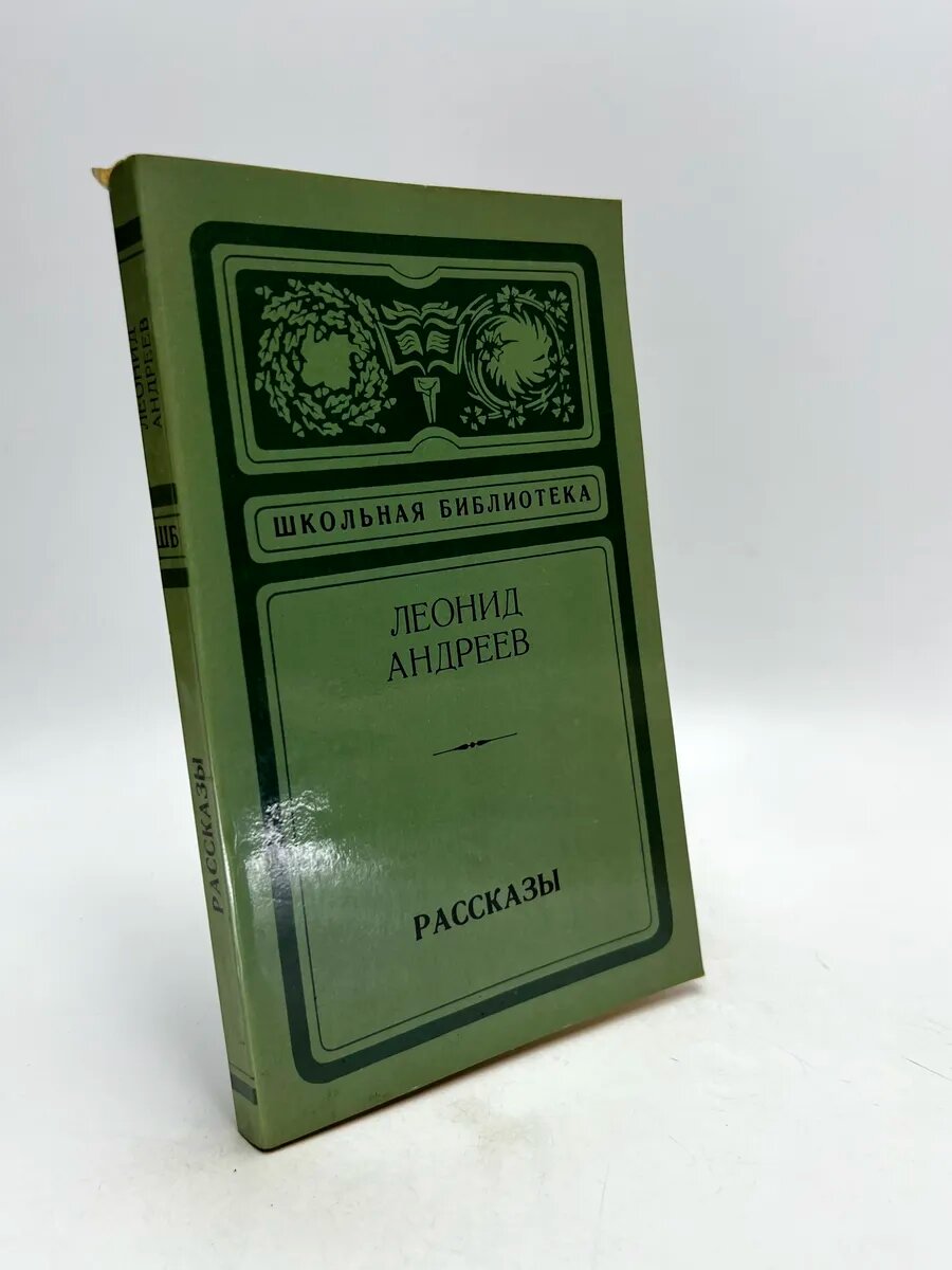 Леонид Андреев. Рассказы