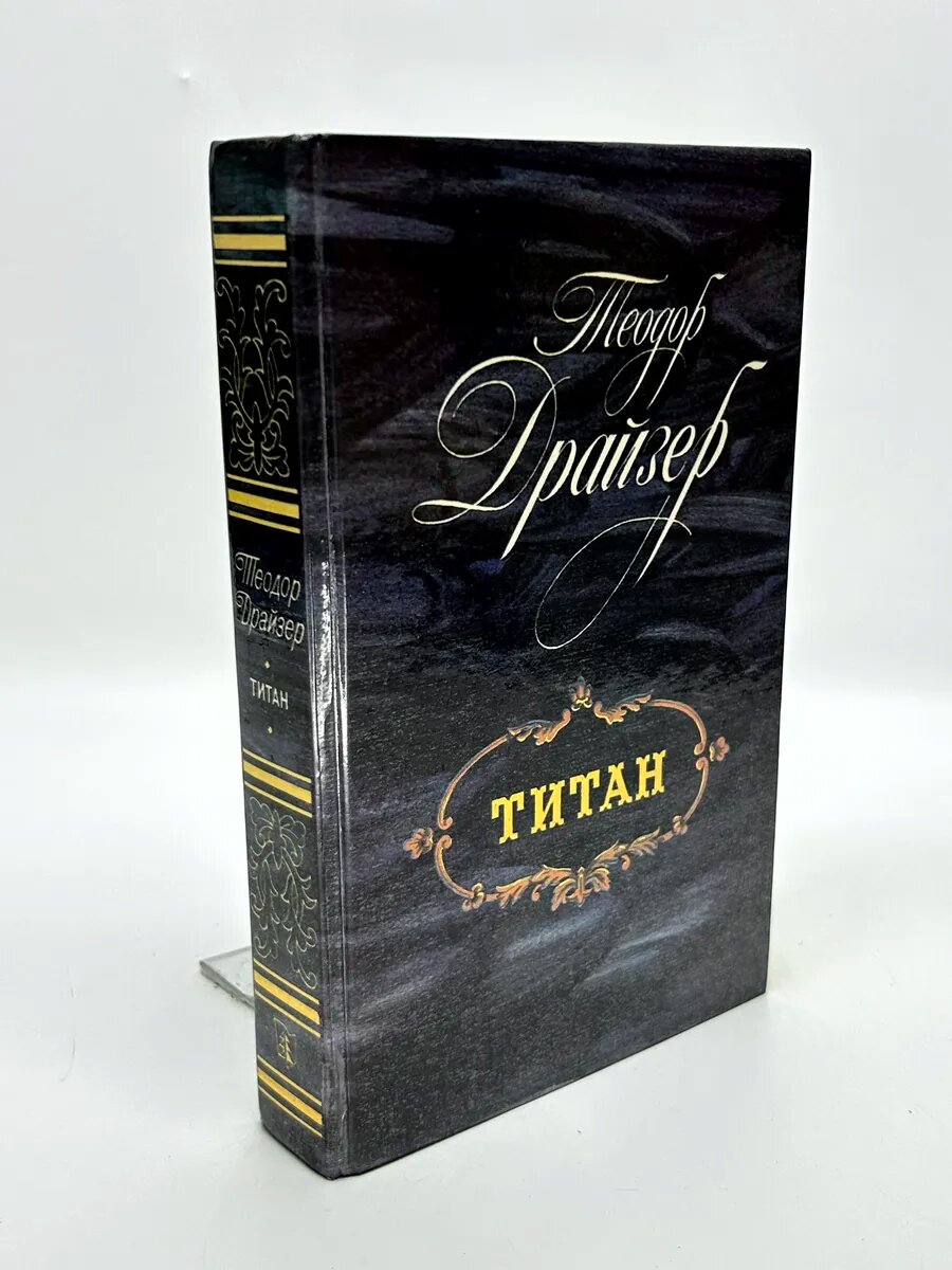 Теодор Драйзер. Титан