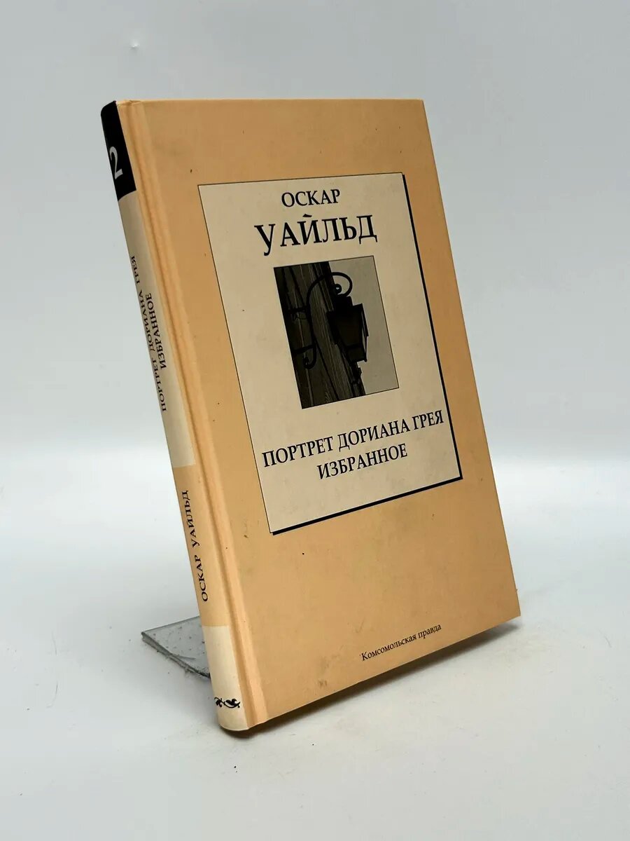 Оскар Уайльд. Портрет Дориана Грея. Избранное