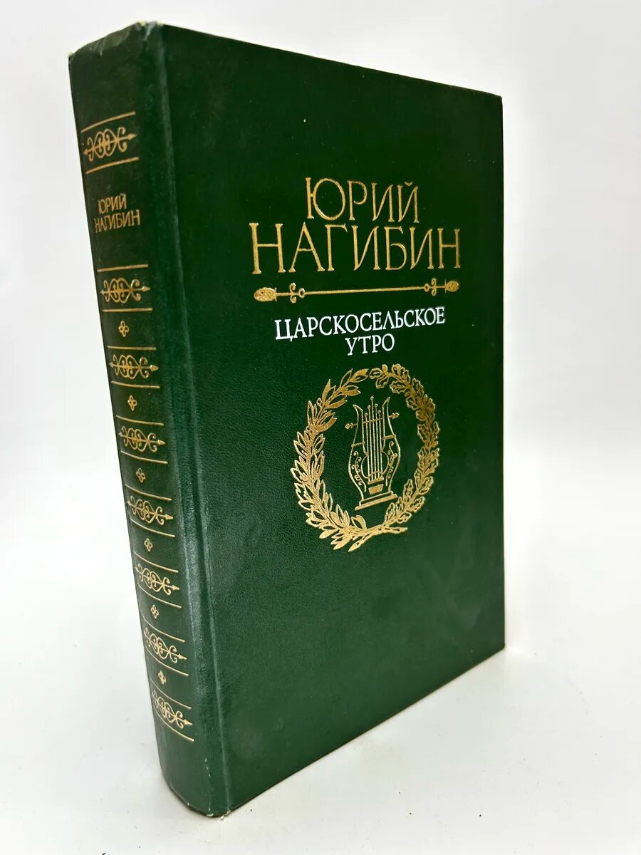 Юрий Нагибин. Царскосельское утро