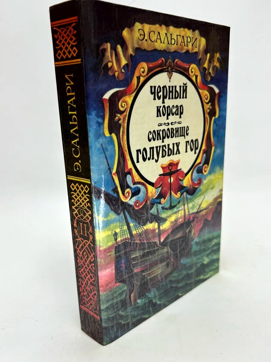 Эмилио Сальгари. Черный корсар. Сокровище голубых гор