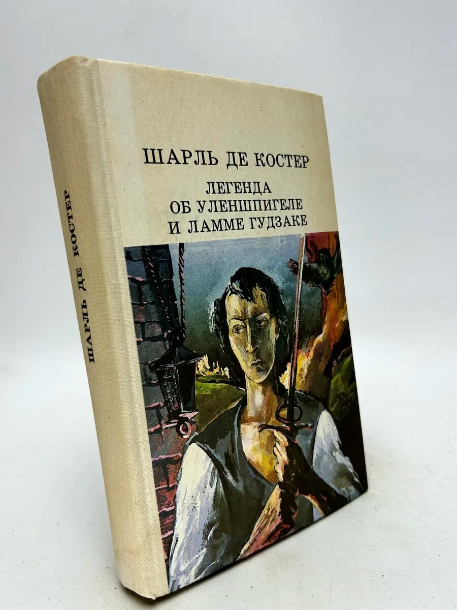 Шарль де Костер. Легенда об Уленшпигеле и Ламме Гудзаке
