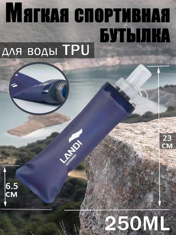 Бутылка складная LANDI OUTDOORS для воды, 250 мл, темно-синий, TPU soft, с мерной шкалой