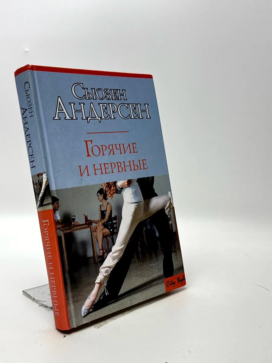 Сьюзен Андерсен. Горячие и нервные
