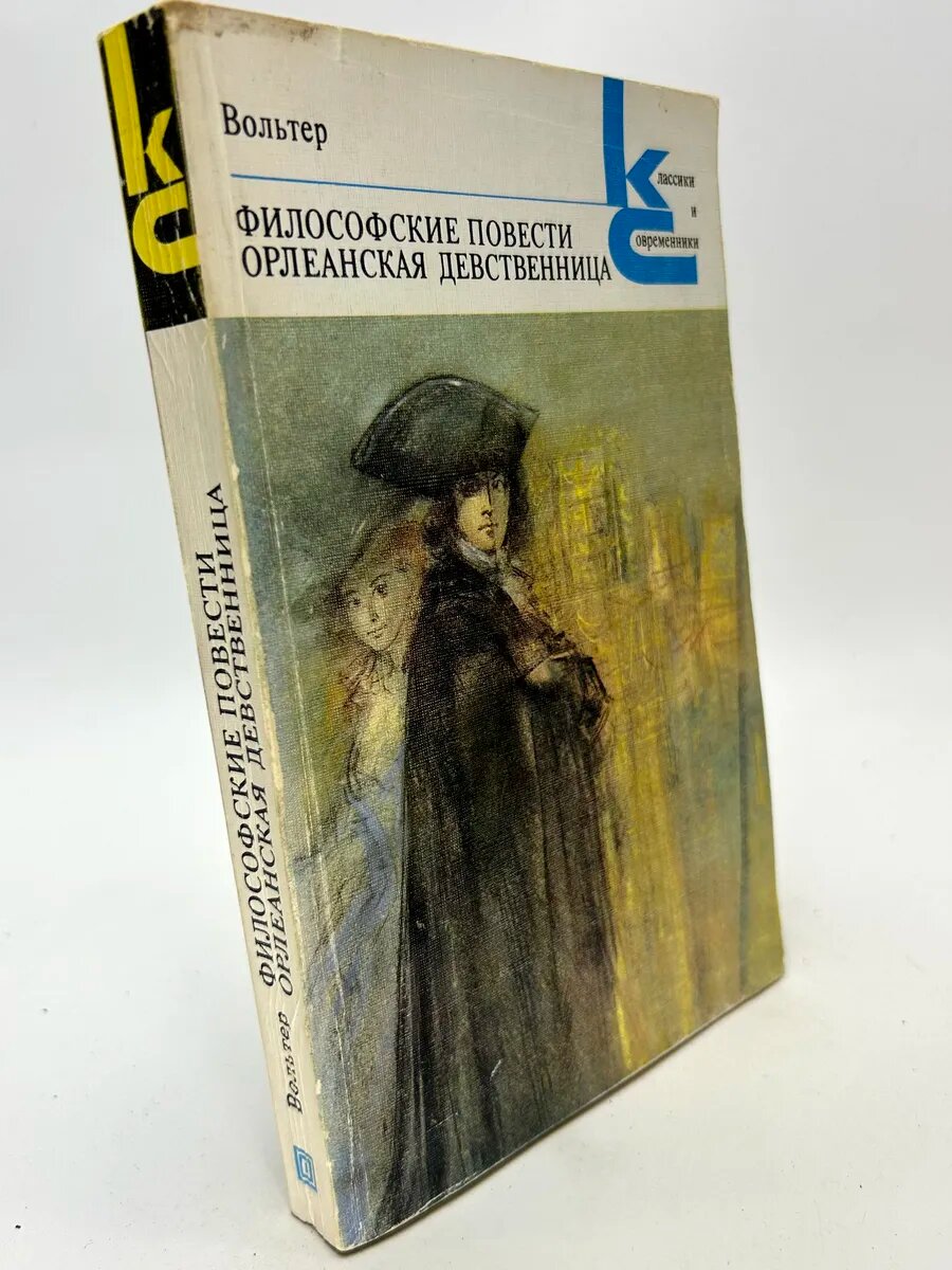 Вольтер. Философские повести. Орлеанская девственница