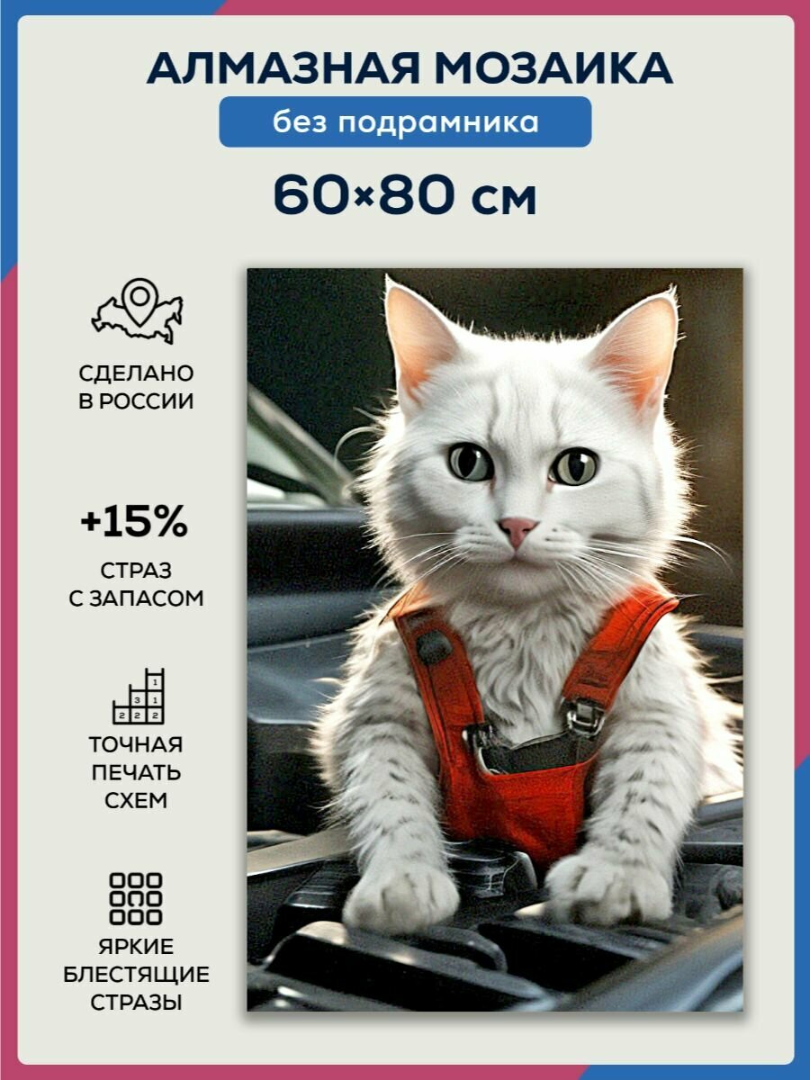 Алмазная мозаика 60x80 Машина и кот без подрамника