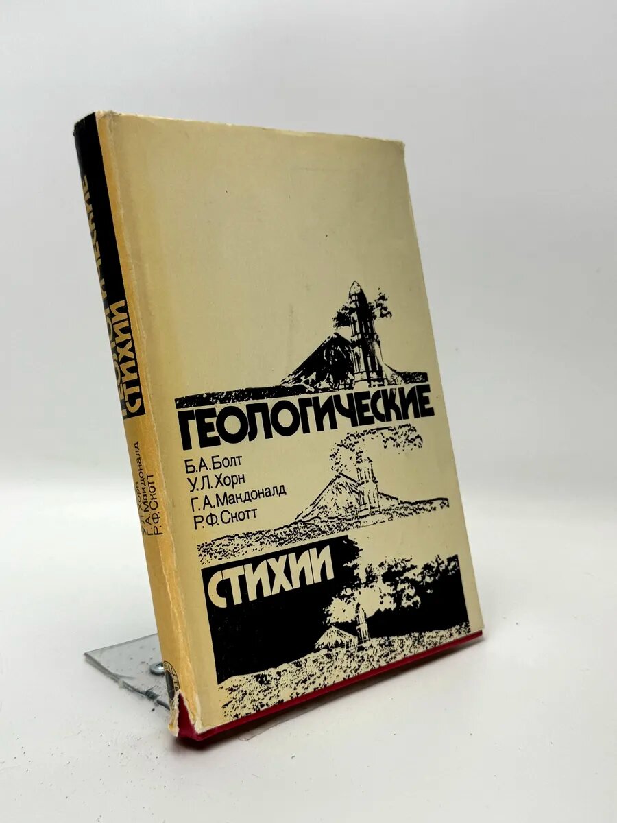 Б. А. Болт; Г. А. Макдоналд; Р. Ф. Скотт; У. Л. Хорн. Геологические