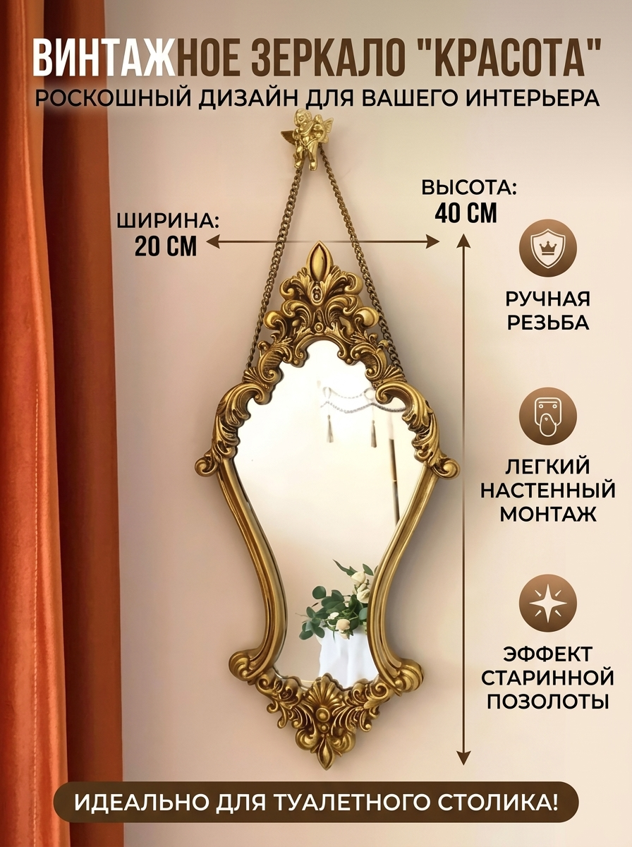Зеркало настенное в стиле рококо с золотым покрытием (20 40 см, с ангелочком)