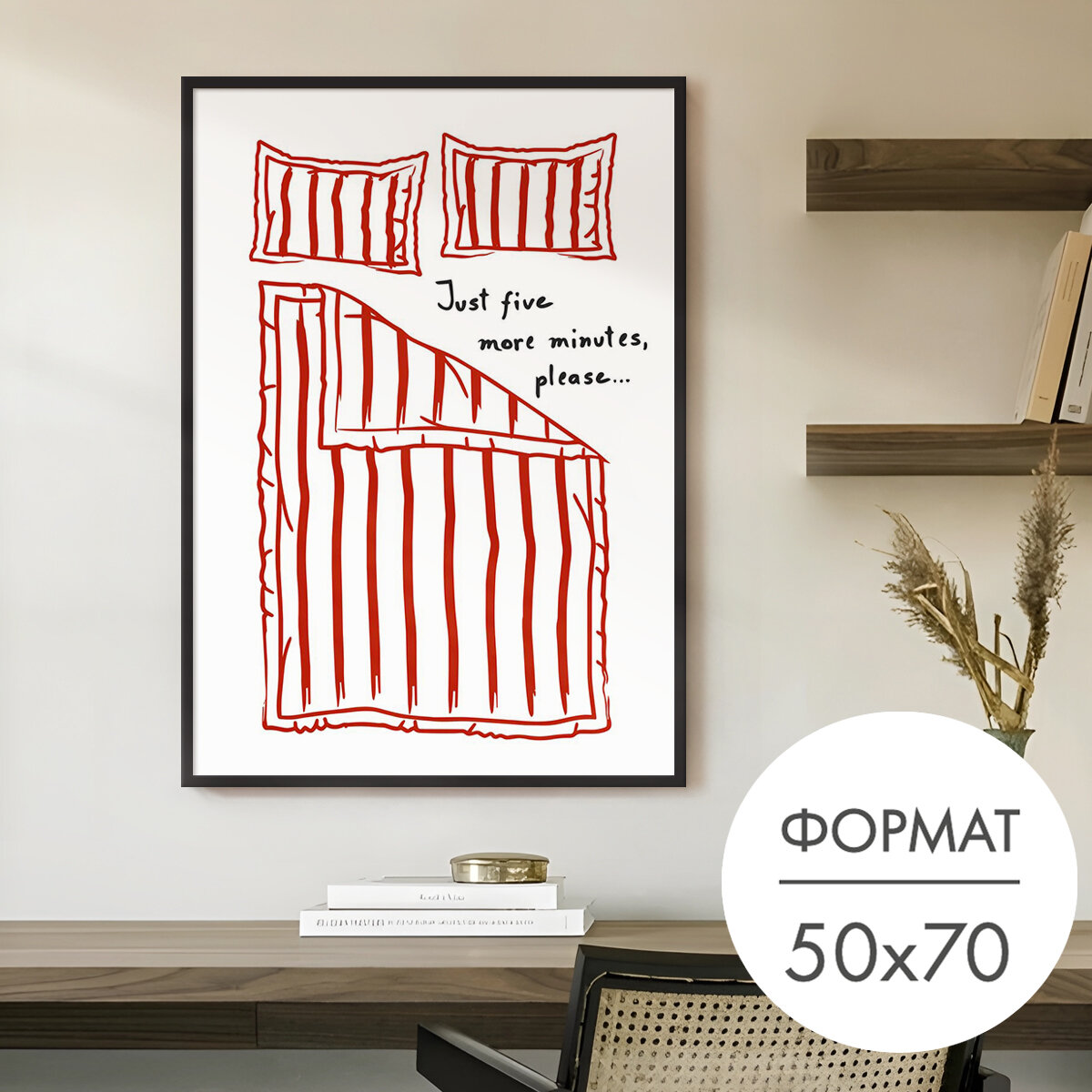 Постер "Еще 5 минут" 50x70 без рамки на стену для интерьера