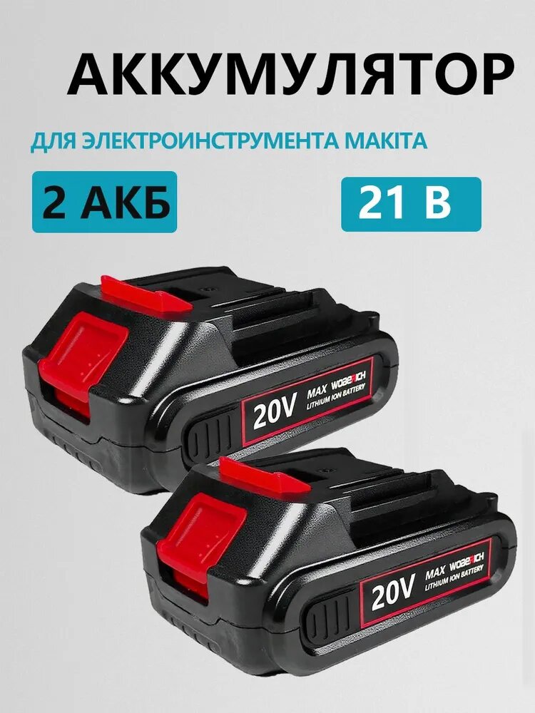 Аккумулятор для электроинструмента 21 В 2 АКБ
